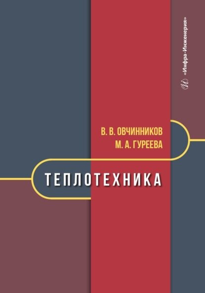 Теплотехника [Цифровая книга]