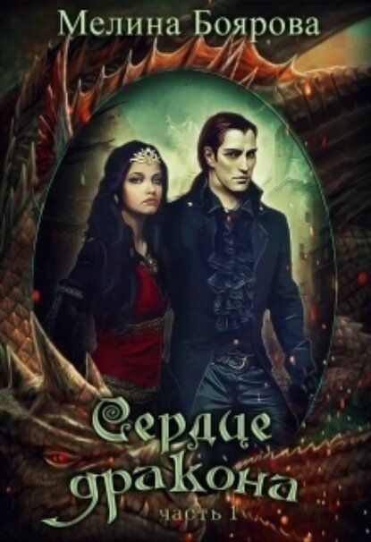 Сердце дракона. Часть первая [Цифровая книга]