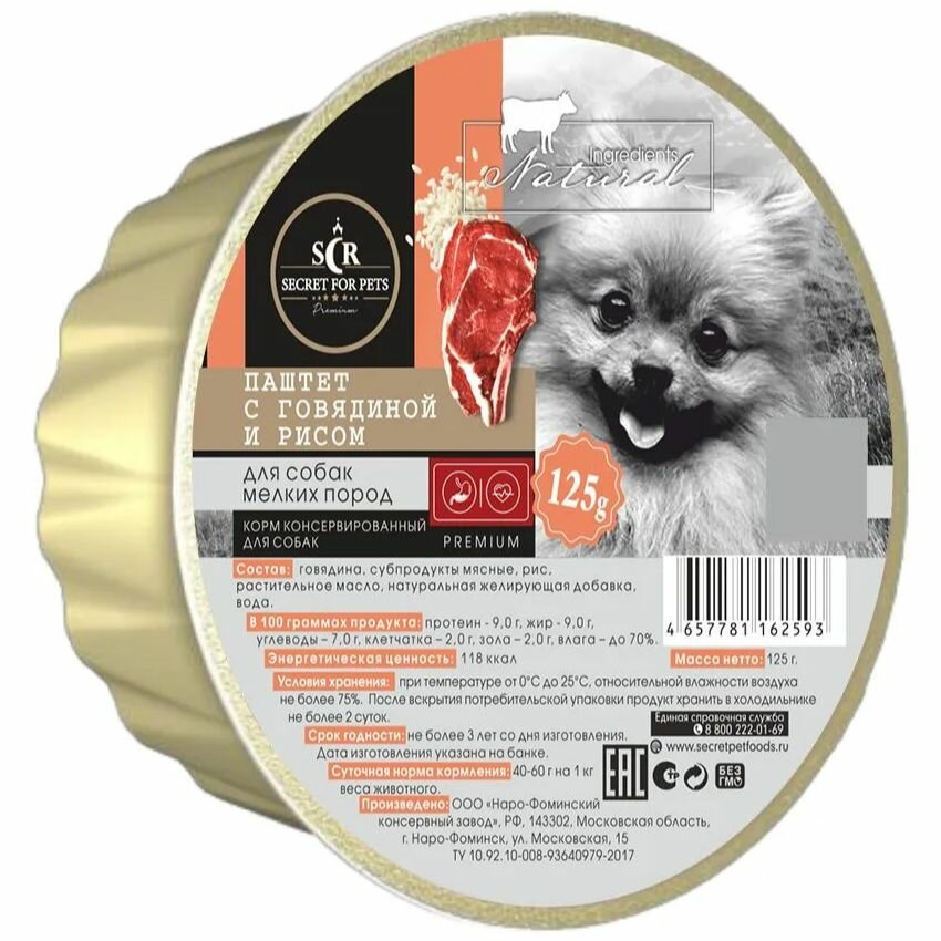 Консервы для собак мелких пород Secret Premium влажный корм с говядиной и рисом, 125г, 10 шт.