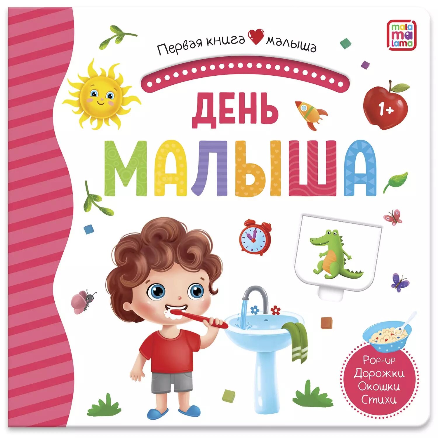 День малыша. Книжка-панорамка ()