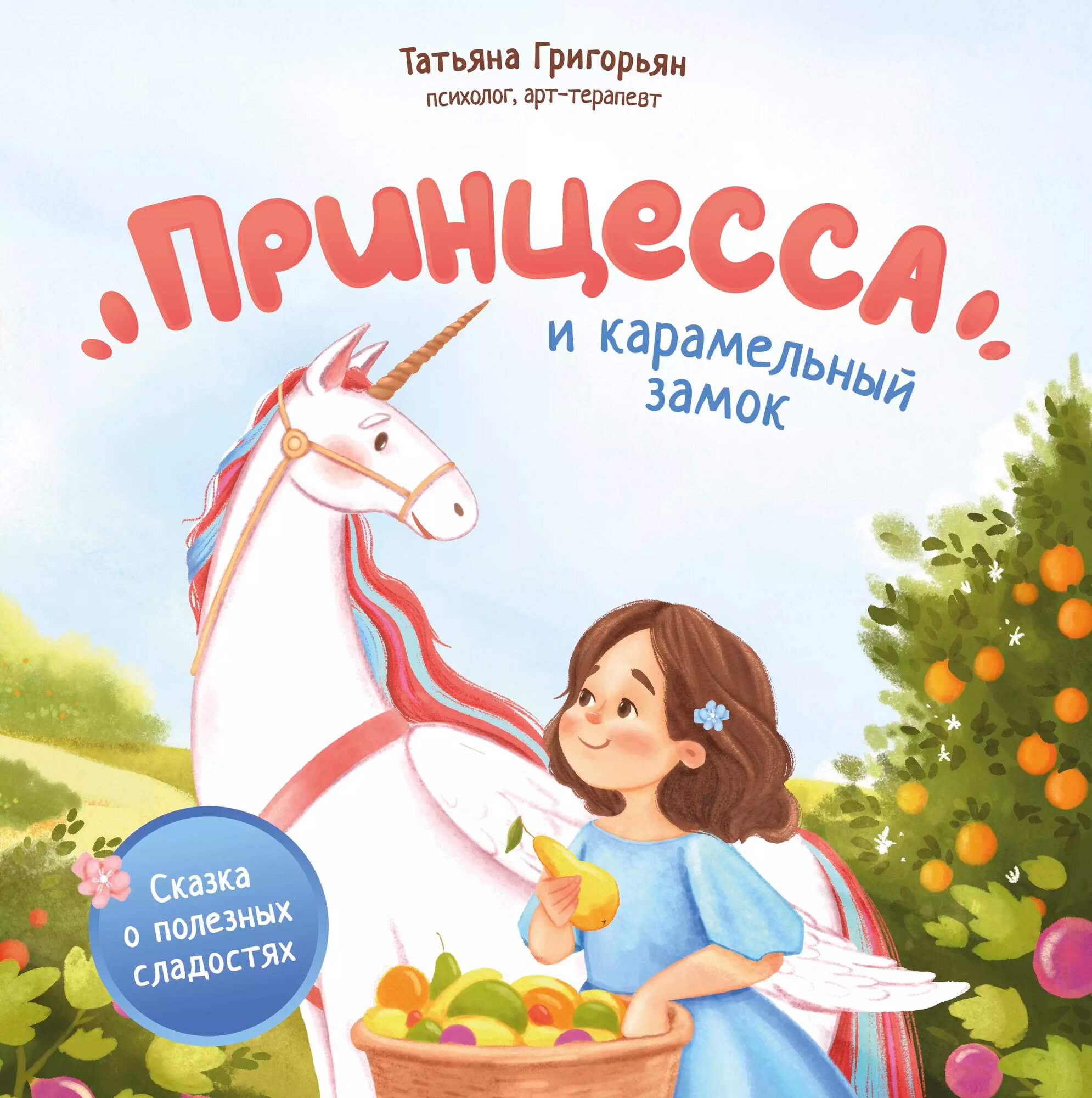 Принцесса и карамельный замок: сказка о полезных сладостях (Татьяна Григорьян)