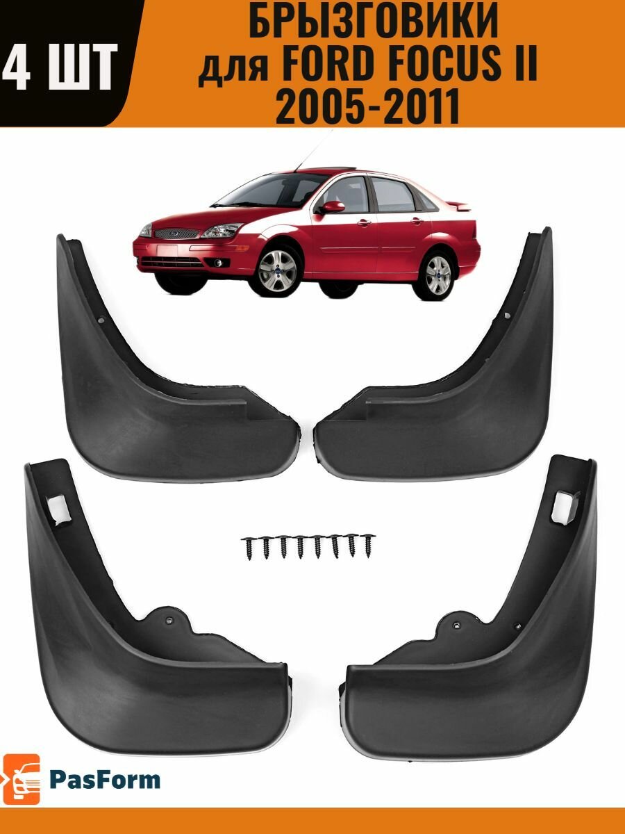 Брызговики для Ford Focus II (1.8) 2005-2011 4 шт передние и задние Форд Фокус 2