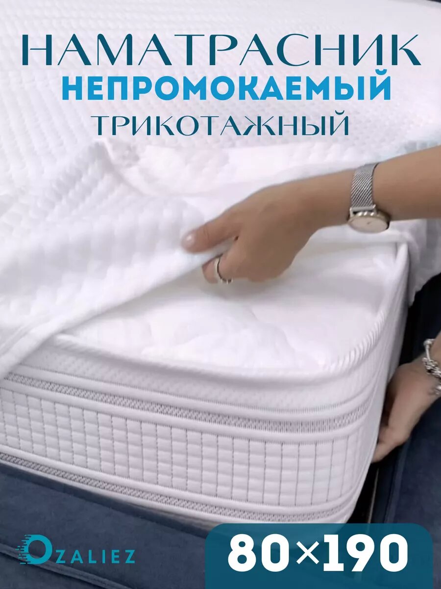 Наматрасник 80x190 непромокаемый трикотаж