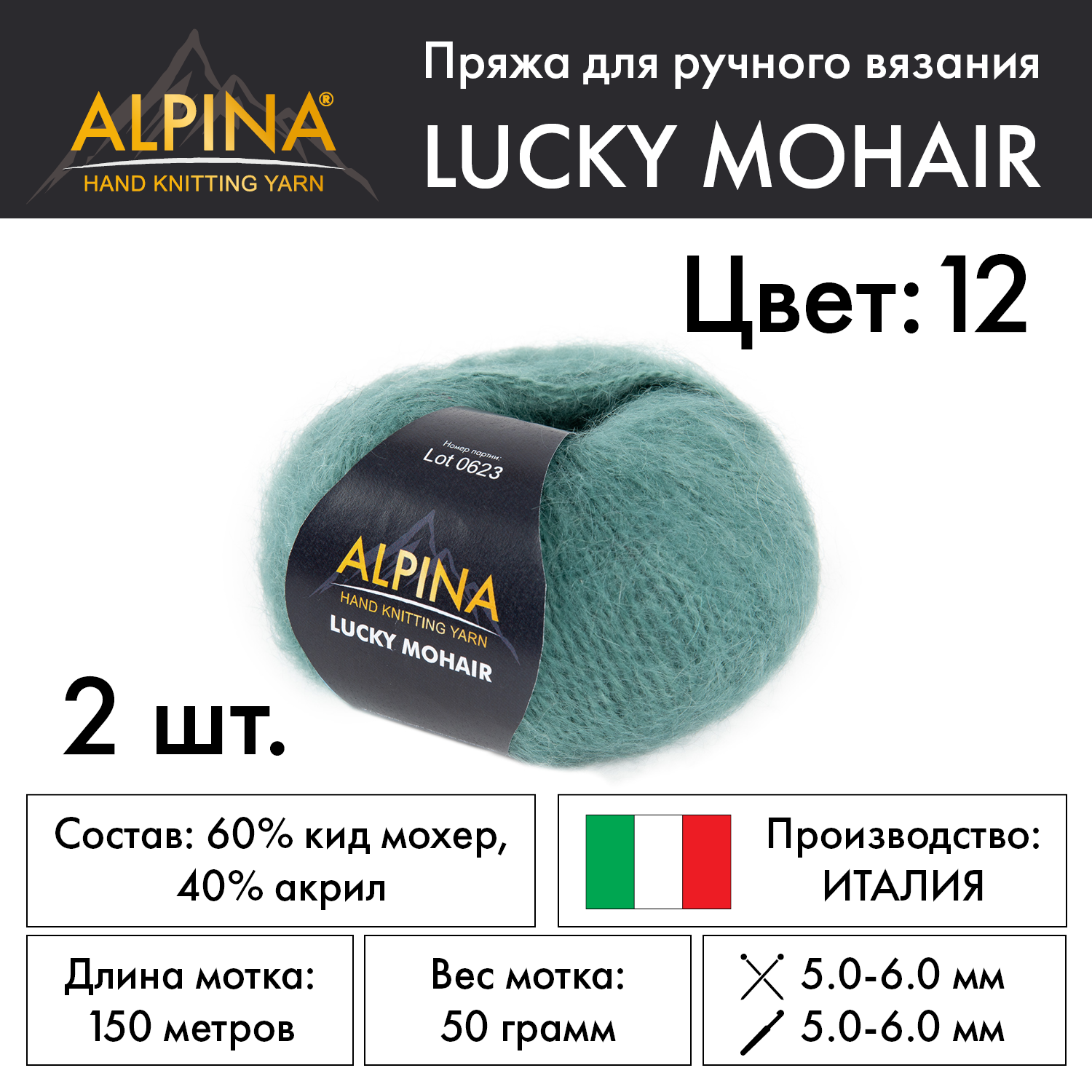 Пряжа Alpina "LUCKY MOHAIR" 2 шт. по 50 г 60% кид мохер, 40% акрил 150 м №12 бирюзово-мятный