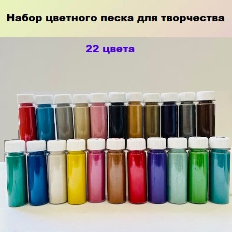 Набор песка для творчества, рисования, декора, флорариума, и др. 2200г (22 шт по 100г) фракция 0,1-0,3 мм