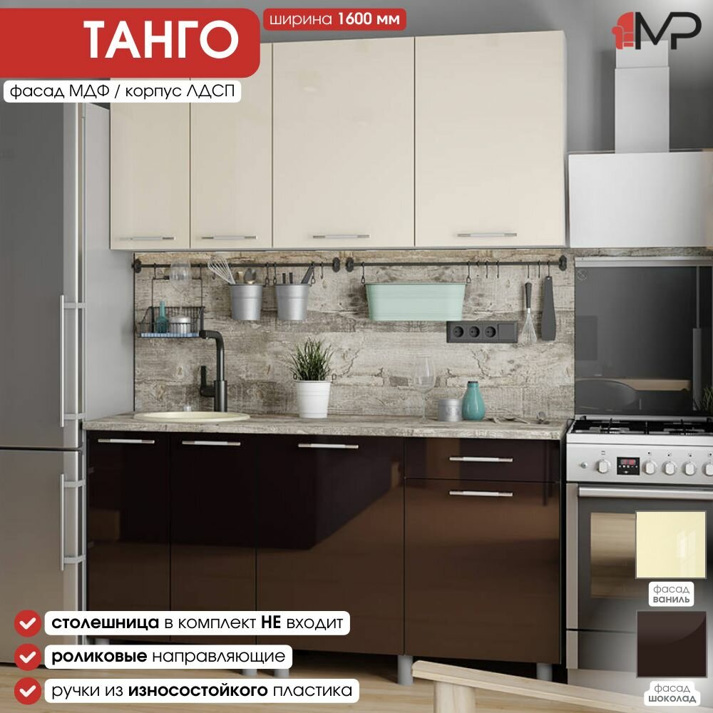 Кухонный гарнитур 1,6м Танго МДФ ваниль/шоколад глянец без столешницы для дома и дачи