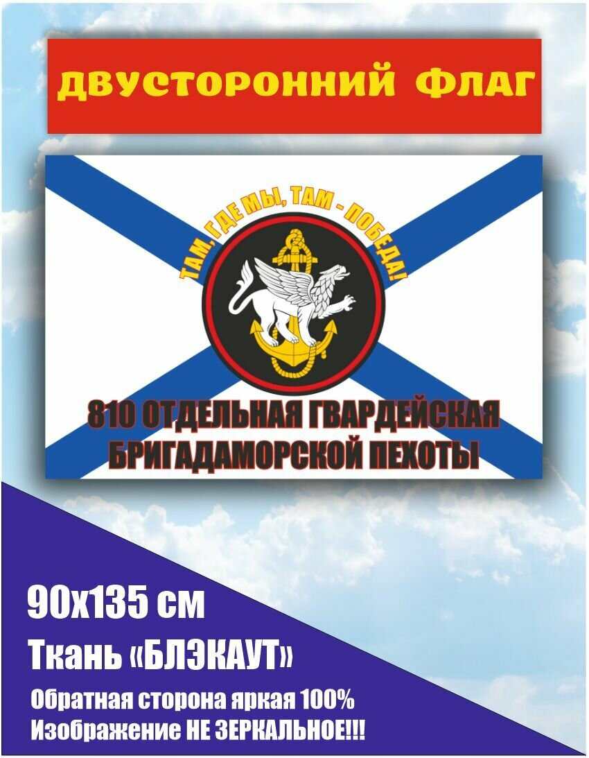 Двусторонний флаг 810 ОБрМП 2 90Х135 см
