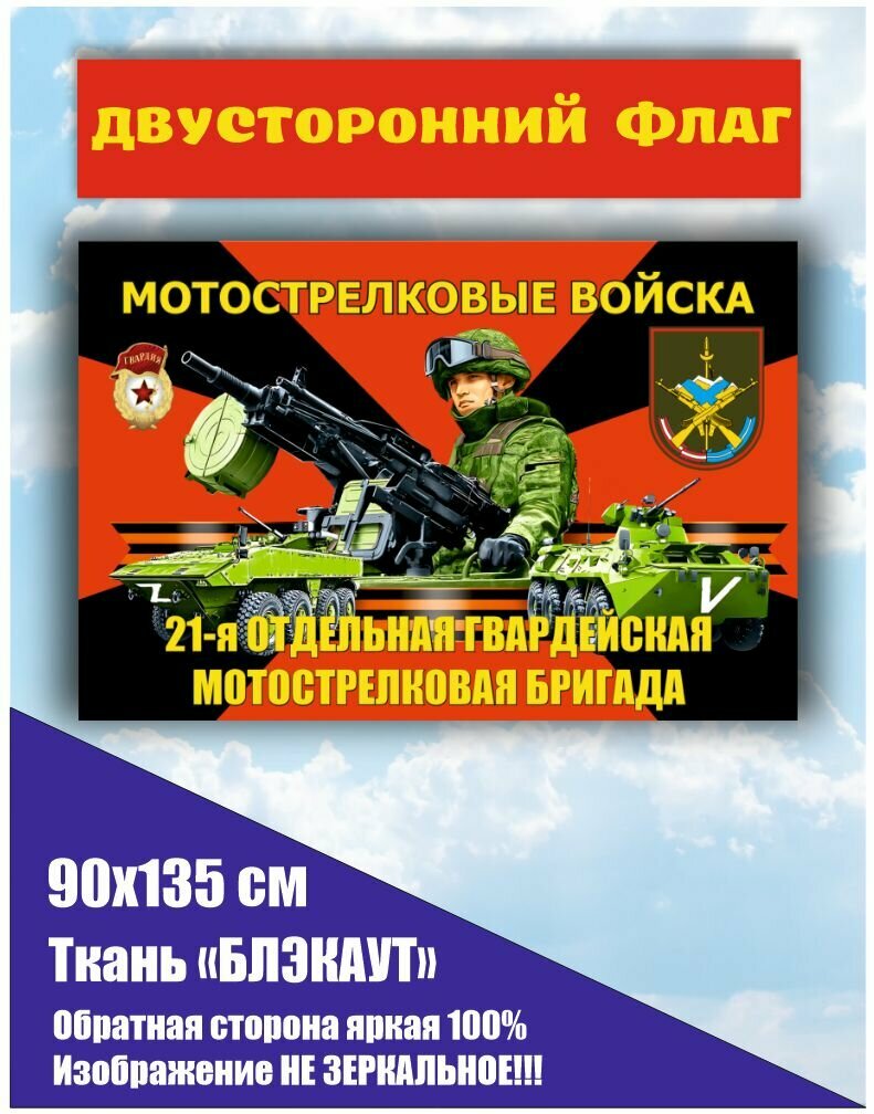 Двусторонний флаг 21-я отдельная мотострелковая бригада новый 90х135 см Большой