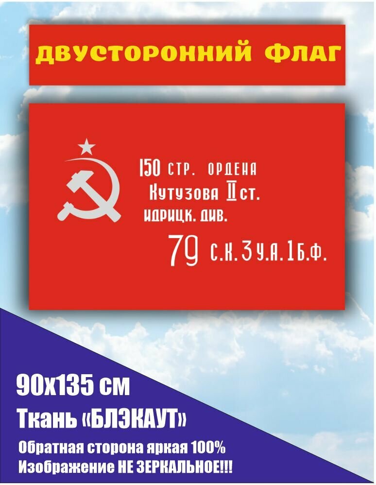 Двусторонний флаг Знамя Победы/ Флаг Победы 90*135 большой