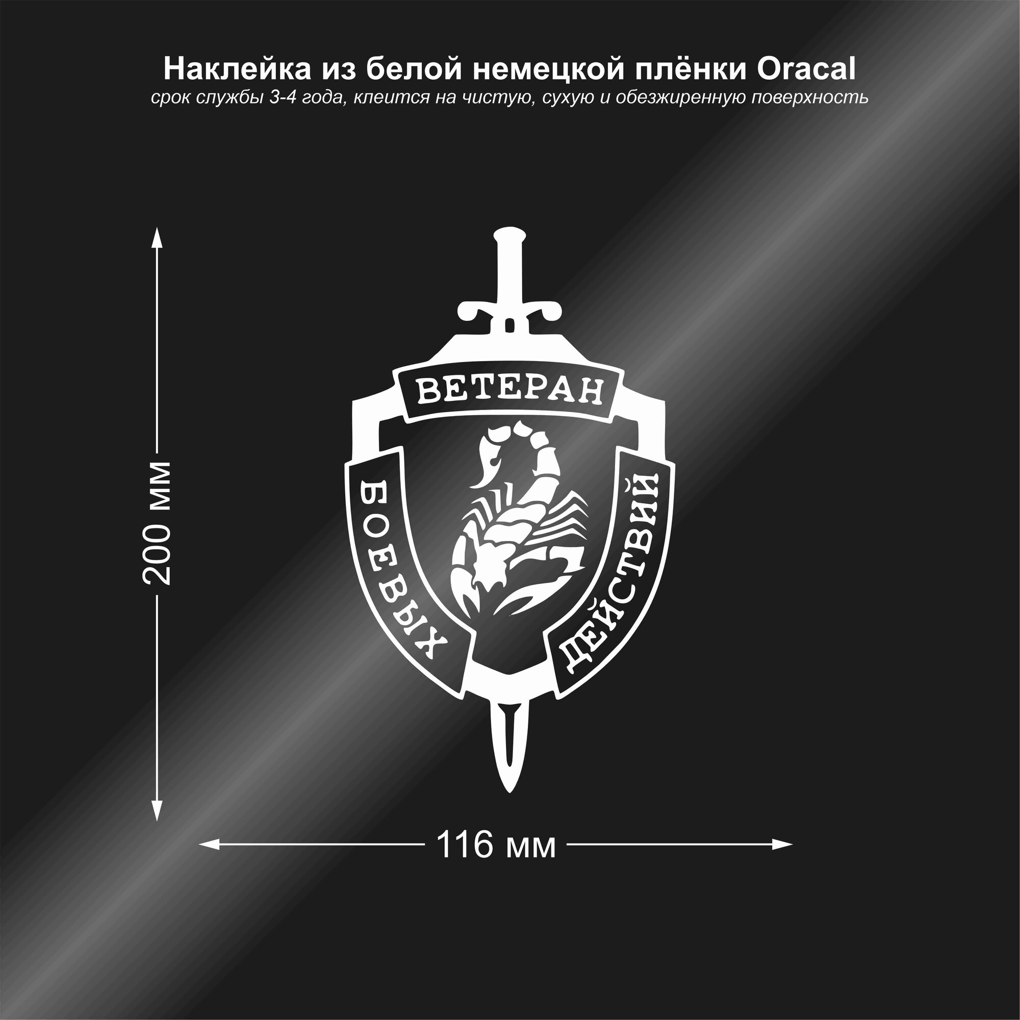 Наклейка Ветеран боевых действий, цвет белый, 116*200 мм