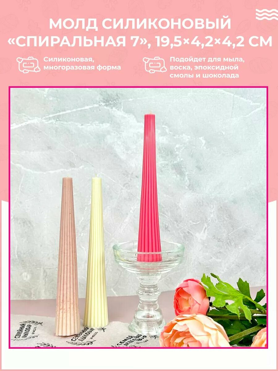 Силиконовая форма / молд для изготовления столовых свечей
