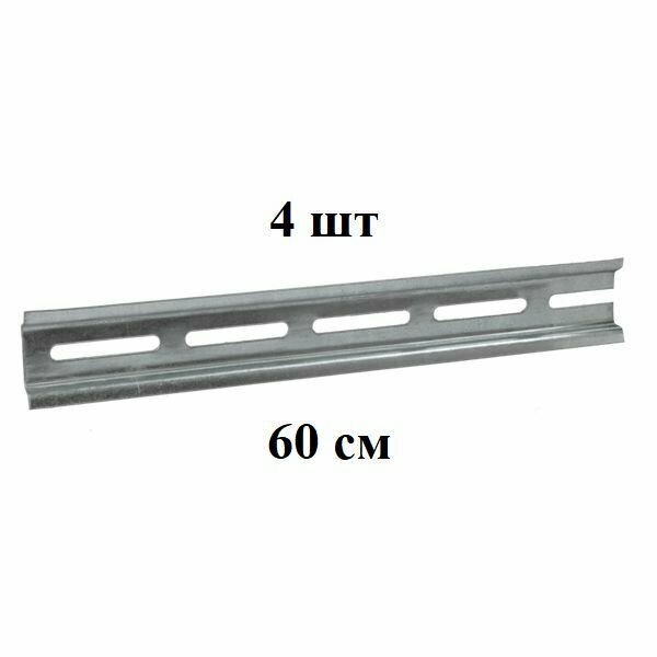 Дин-рейка, перфорированная, 7.5 х 35 мм, L 600 мм, оцинкованная. 4 штуки