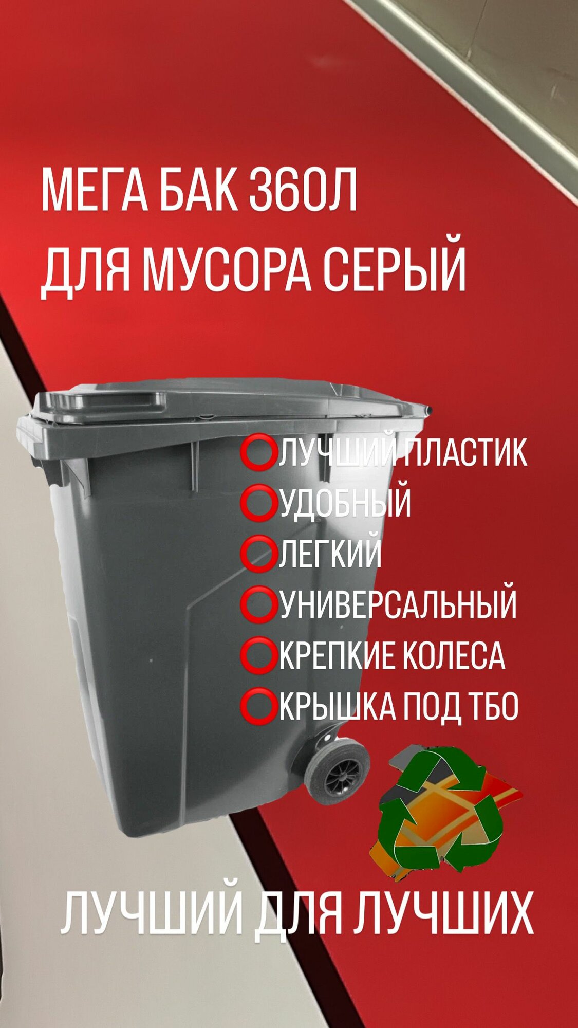 Универсальный мусорный бак 360 Серый литров PRO на колесах с крышкой, контейнер для мусора