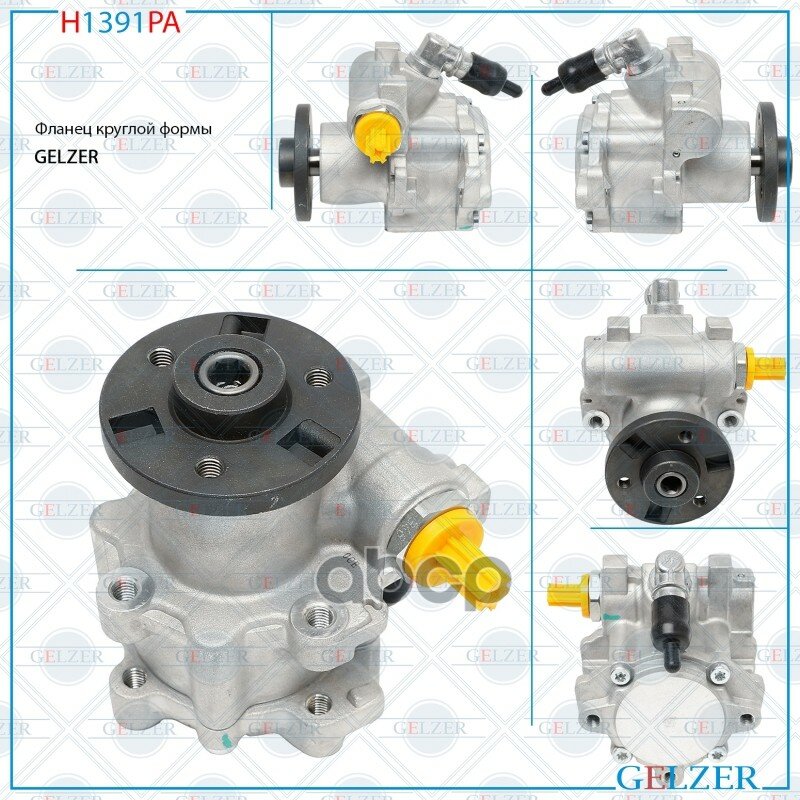 H1391PA Насос гидроусилителя руля BMW 5 E60 2003-2009, BMW 5 E61 2004-2009, BMW 6 E63 2004-, BMW 6 E64 2004- (Аналог) GELZER .