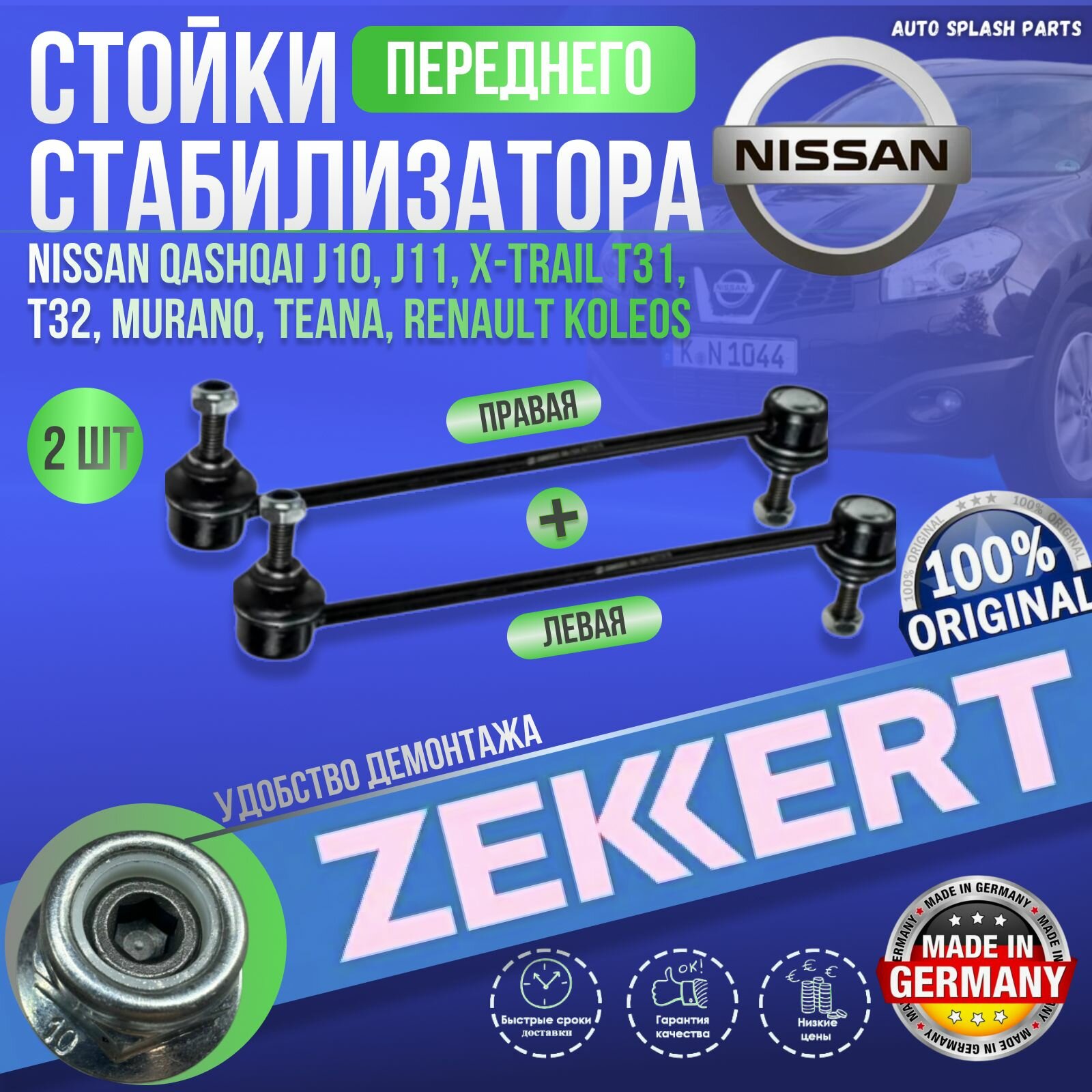 Комплект стоек переднего стабилизатора Nissan Qashqai J10, J11, X-Trail T31, T32, Murano, Teana, Renault Koleos германия (Ниссан Кашкай Ж10 Ж11 Икстеил Мурано Теана Рено Колеос) Левая+Правая