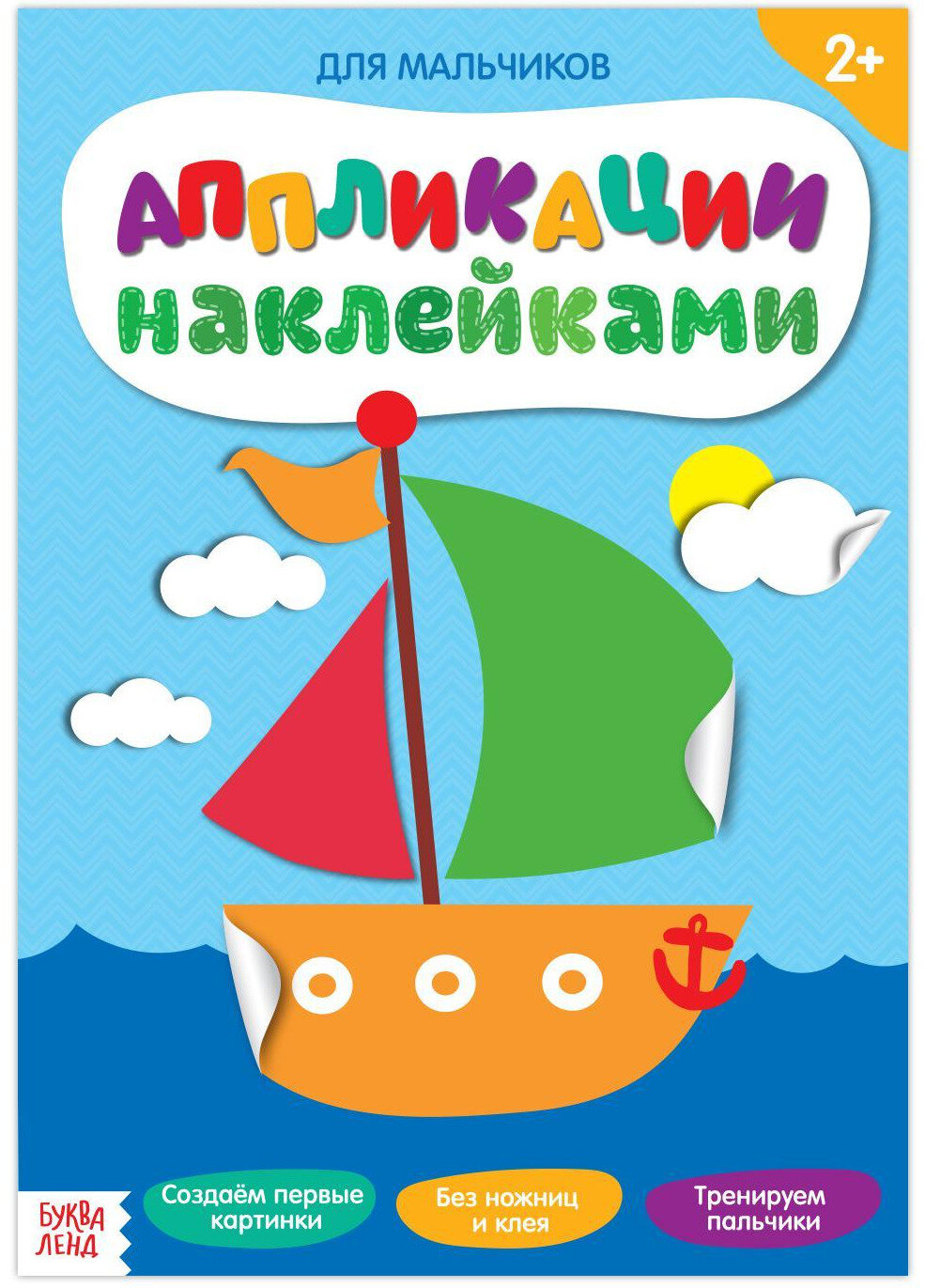 Книга с аппликациями и наклейками "Для мальчиков", набор для детского творчества, 12 стр.