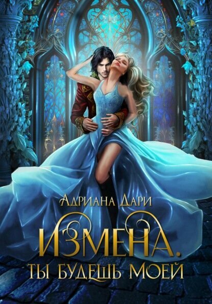 Измена. Ты только моя [Цифровая книга]