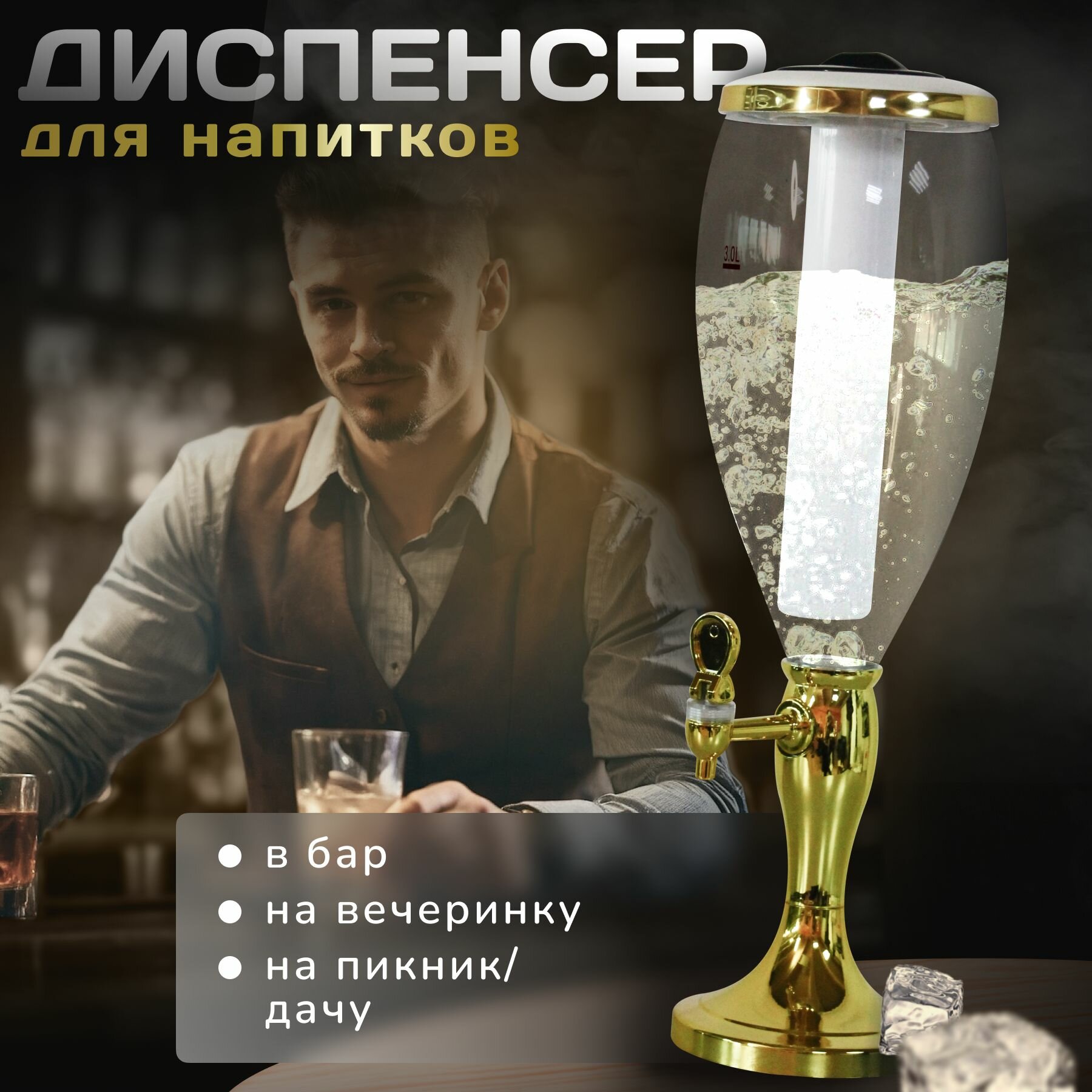 Диспенсер для напитков Тюльпан 3 л, золотая