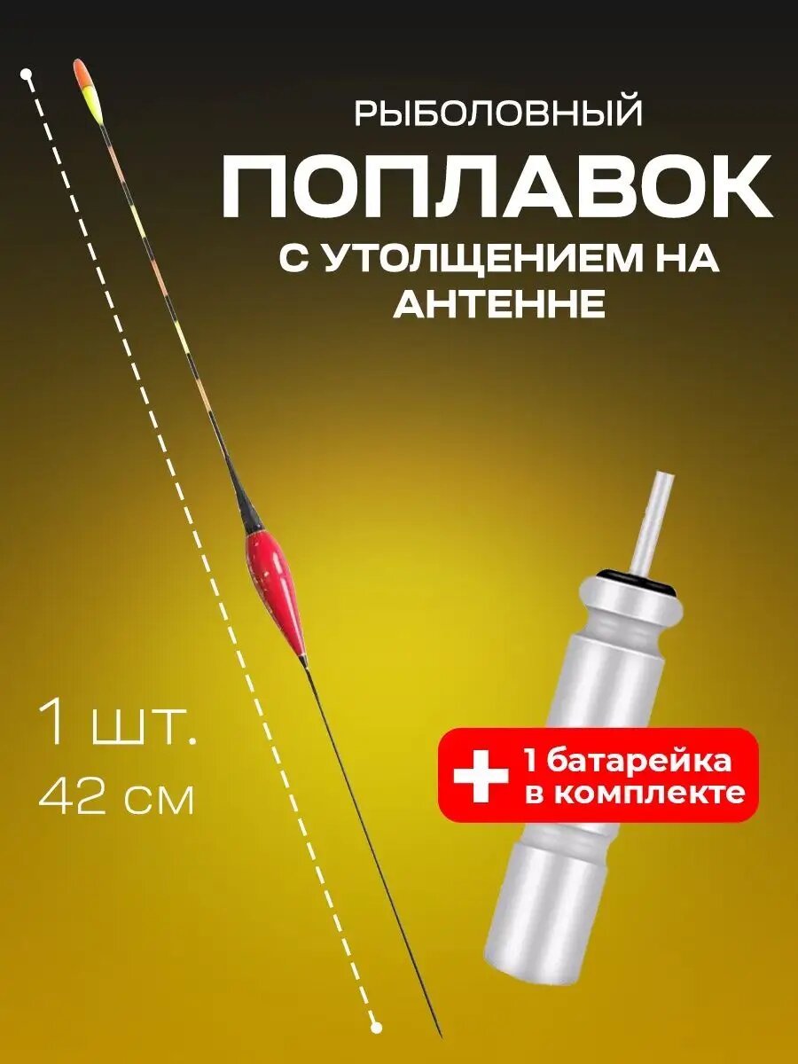 Умный поплавок с утолщением и индикатором поклёвки