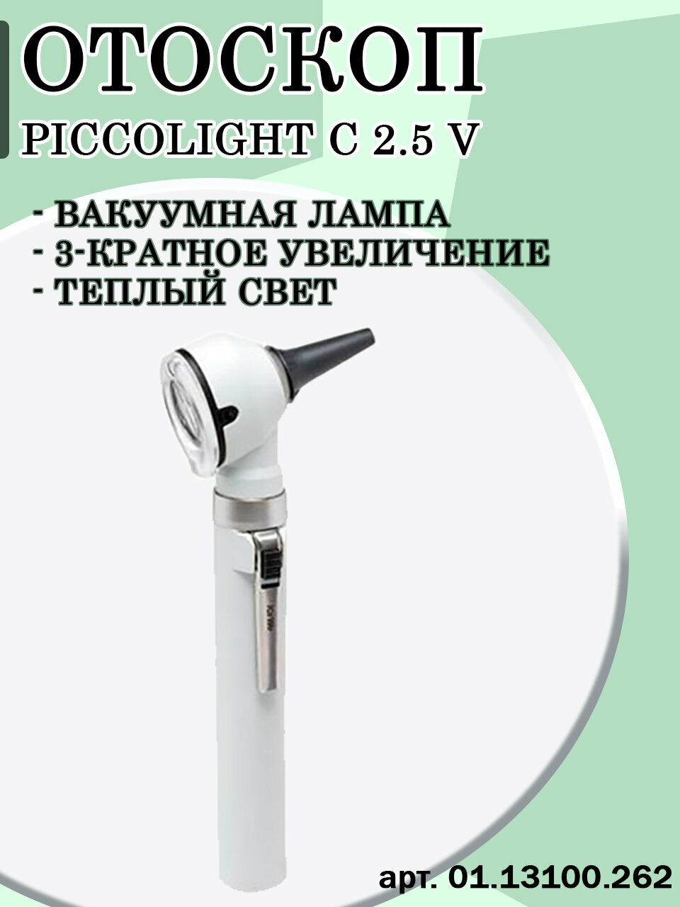 Oтоскоп PICCOLIGHT C/ Стандартное освещение/ 20 воронок в комплекте