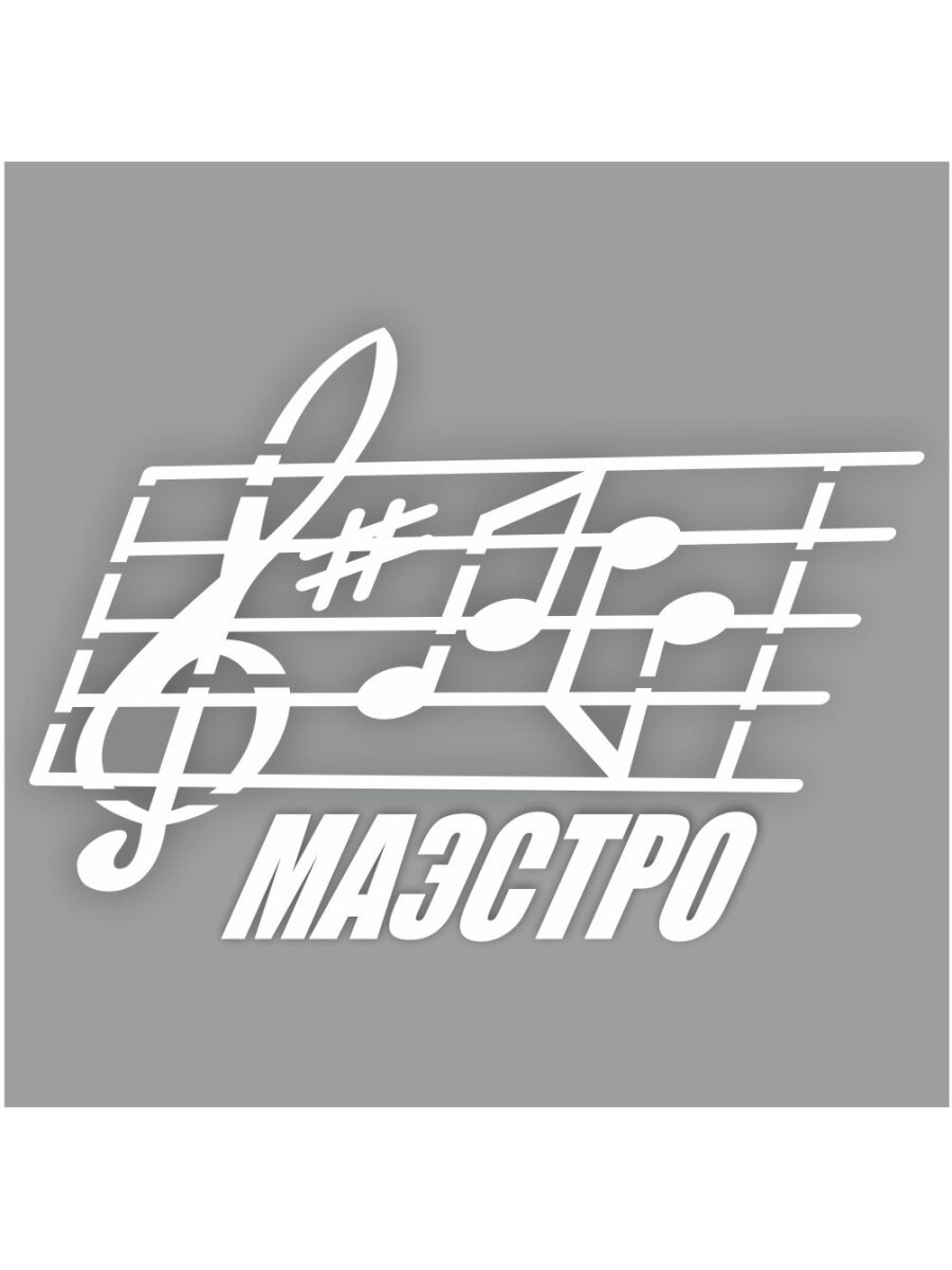 Наклейка (плоттер) "Маэстро", бел, 300х200мм, Арт рэйсинг