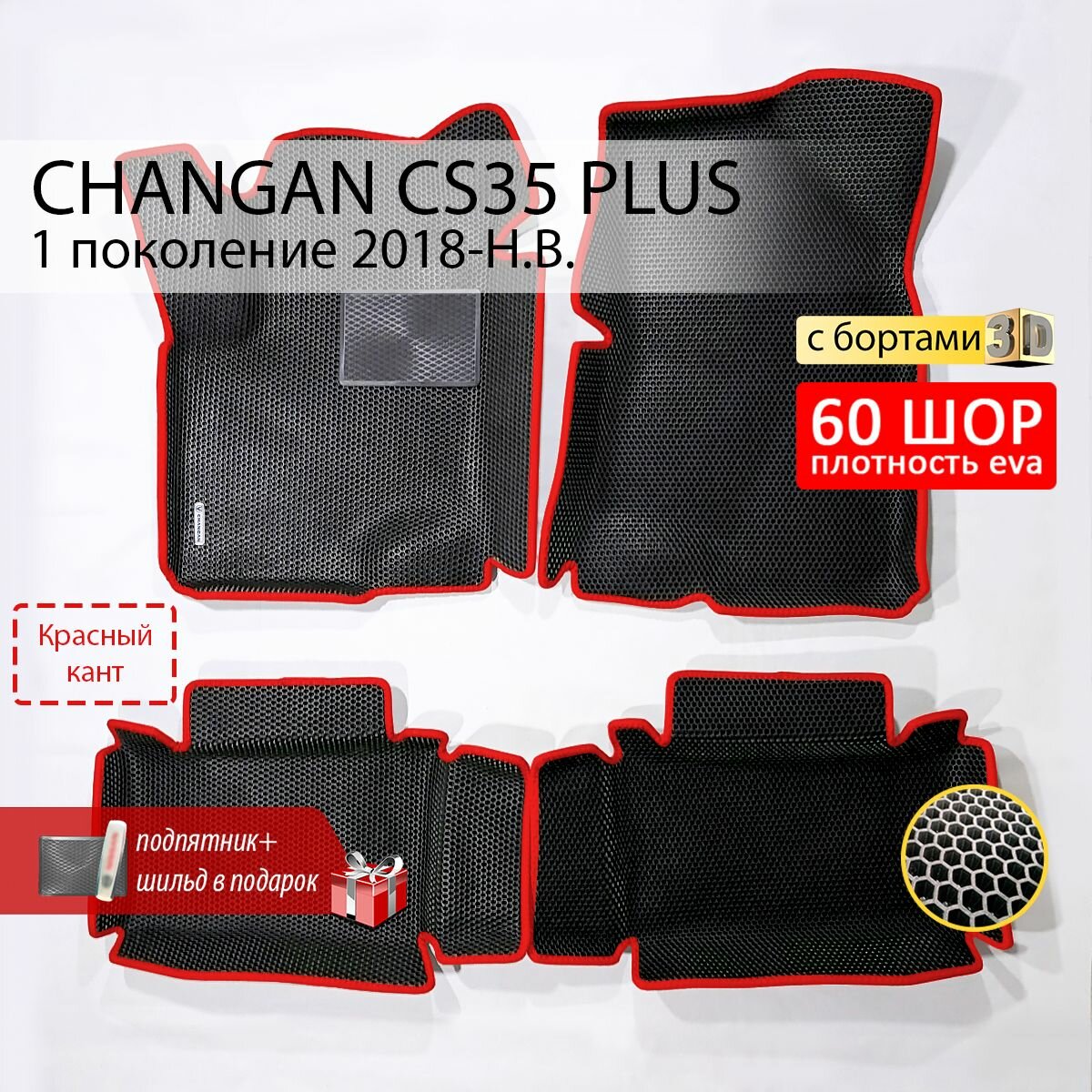 EVA коврики в салон автомобиля CHANGAN CS35 PLUS (Чанган CS35 плюс), ева коврики автомобильные с бортами, эва в машину