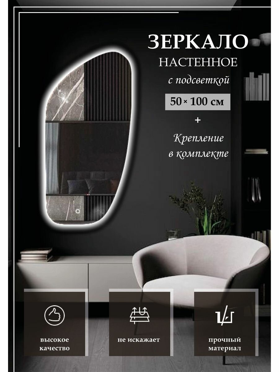Зеркало настенное с подсветкой необычной формы 50 х 100см