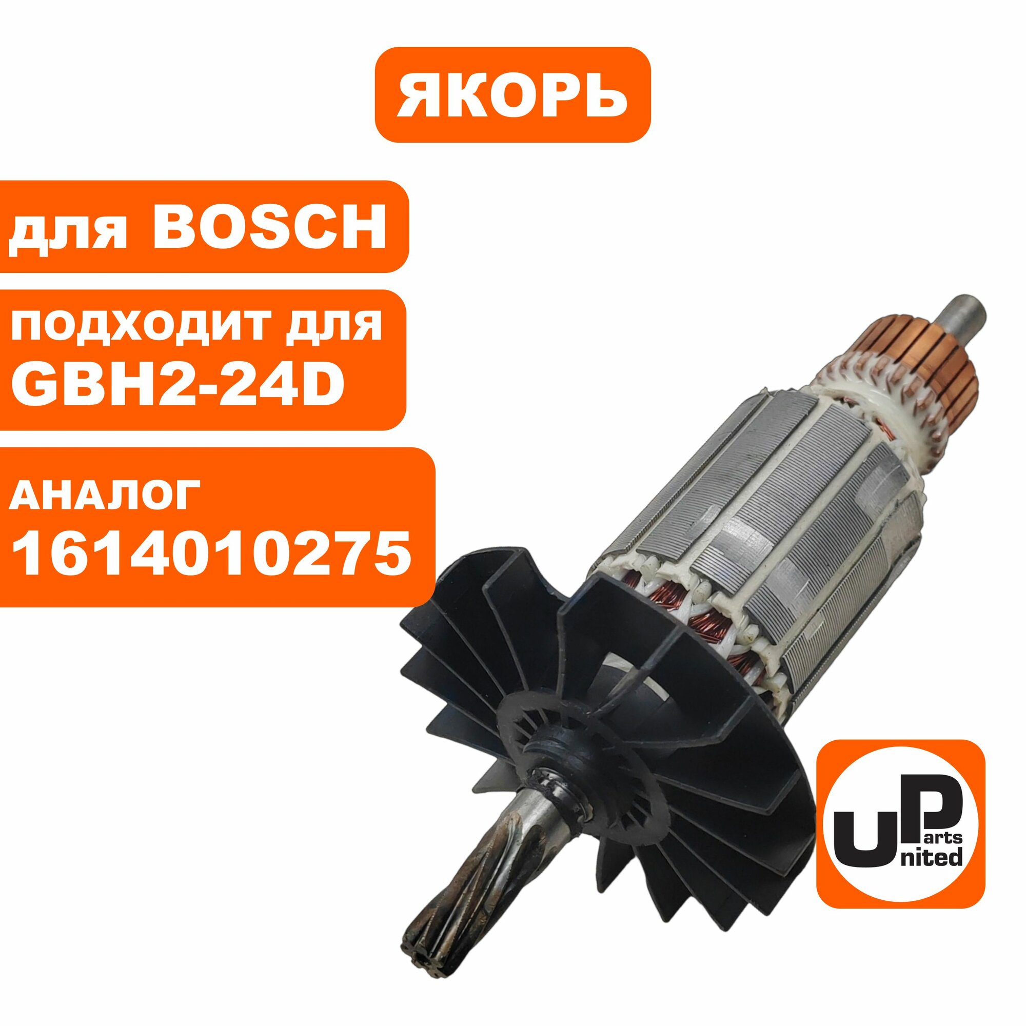 Якорь UNITED PARTS для BOSCH GBH2-24D 7-зубов ( 1614010275), шт