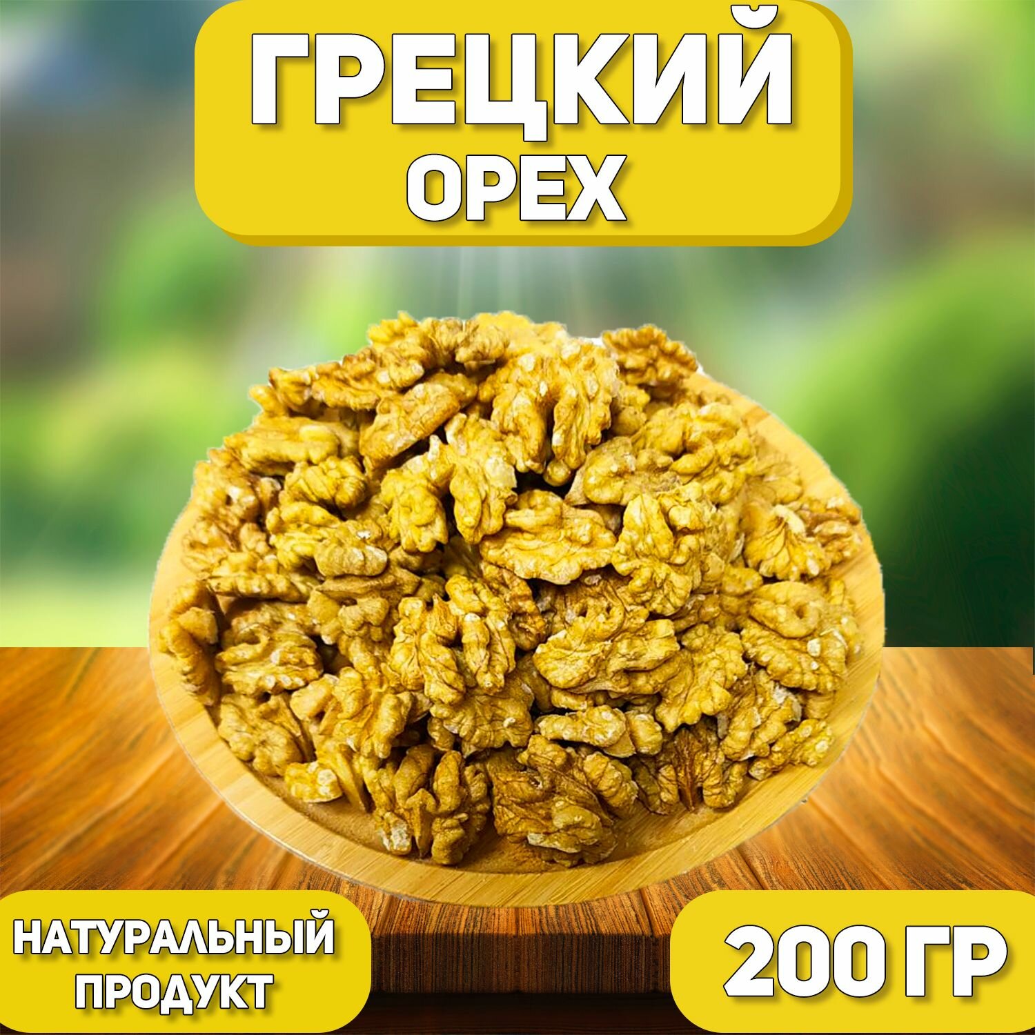 Грецкий орех очищенный отборный 200 гр , 0.2 кг , Отборный Грецкий , Натуральные орехи