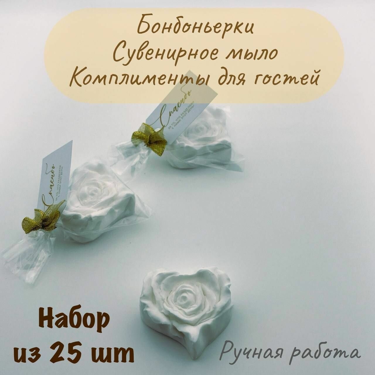 Мыльные бонбоньерки "Роза-сердце" для свадьбы, юбилея, дня рождения и других праздников (нежно-белый/золото, 25 шт)
