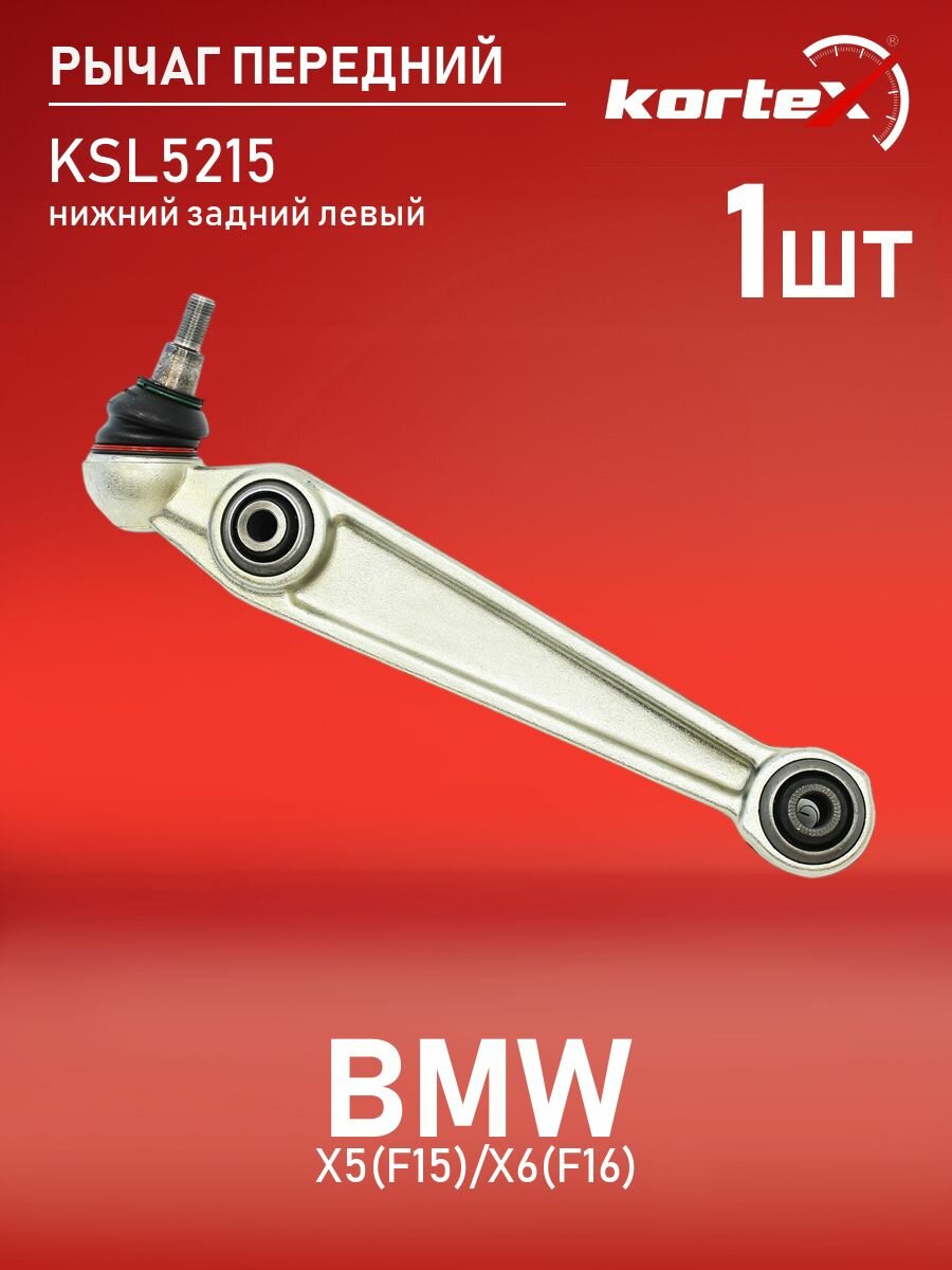Рычаг передней подвески нижний задний левый БМВ X5, X6 SH1791, QL3524, PS5559L