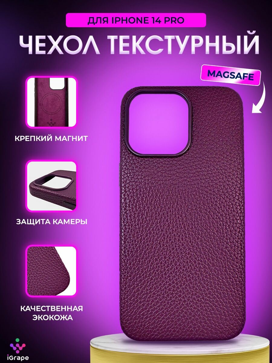 Кожаный чехол текстурный с MagSafe для iPhone 14 Pro, iGrape (Фиолетовый) / чехол на айфон 14 про
