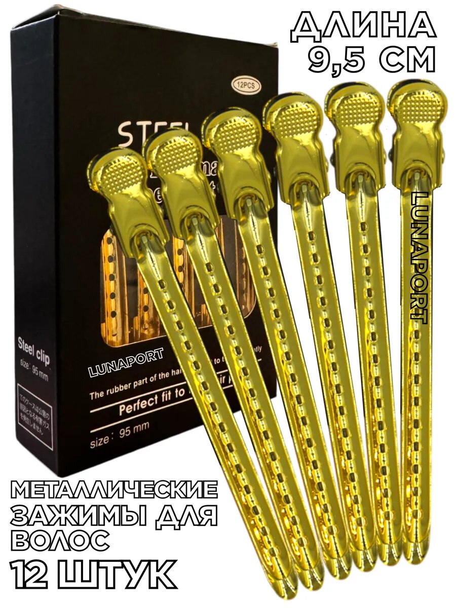 Парикмахерские зажимы для волос Lunaport, металлические, длина 9,5 см, 12 штук, золотистые