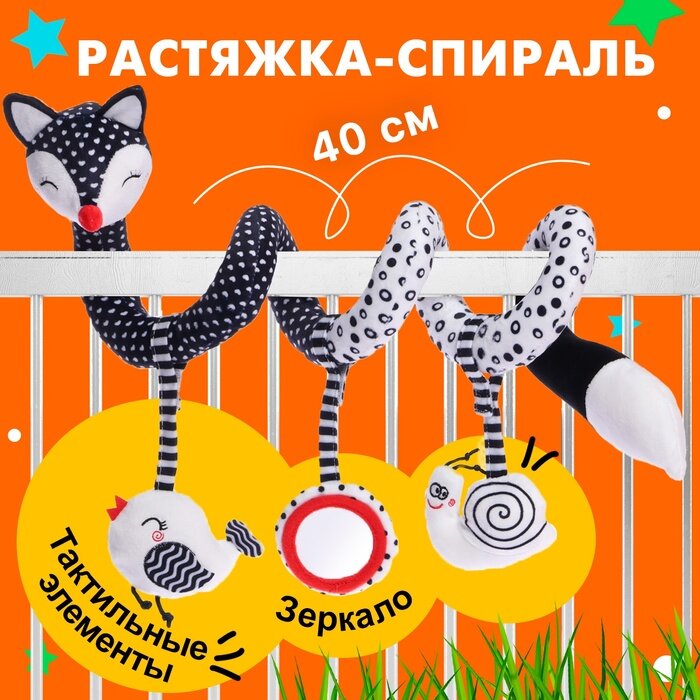 Растяжка-спираль Лисичка, мягкая, на кроватку и коляску