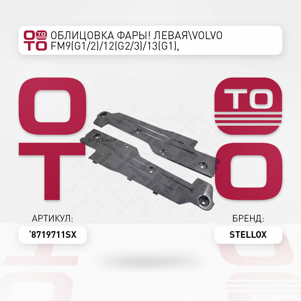 Облицовка фары! левая\VOLVO FM9(G1/2)/12(G2/3)/13(G1), FH12(G3/4)/13(G1)/16(G2/3) STELLOX 8719711SX, 8719711_SX, 87-19711-SX