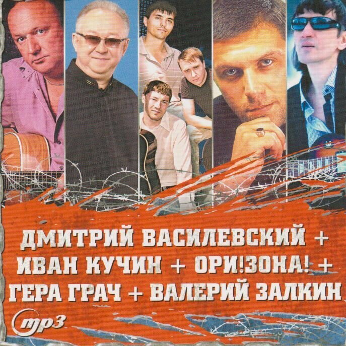 Дмитрий Василевский + Иван Кучин + Ори! Зона! + Гера Грач + Валерий Залкин (МР3)