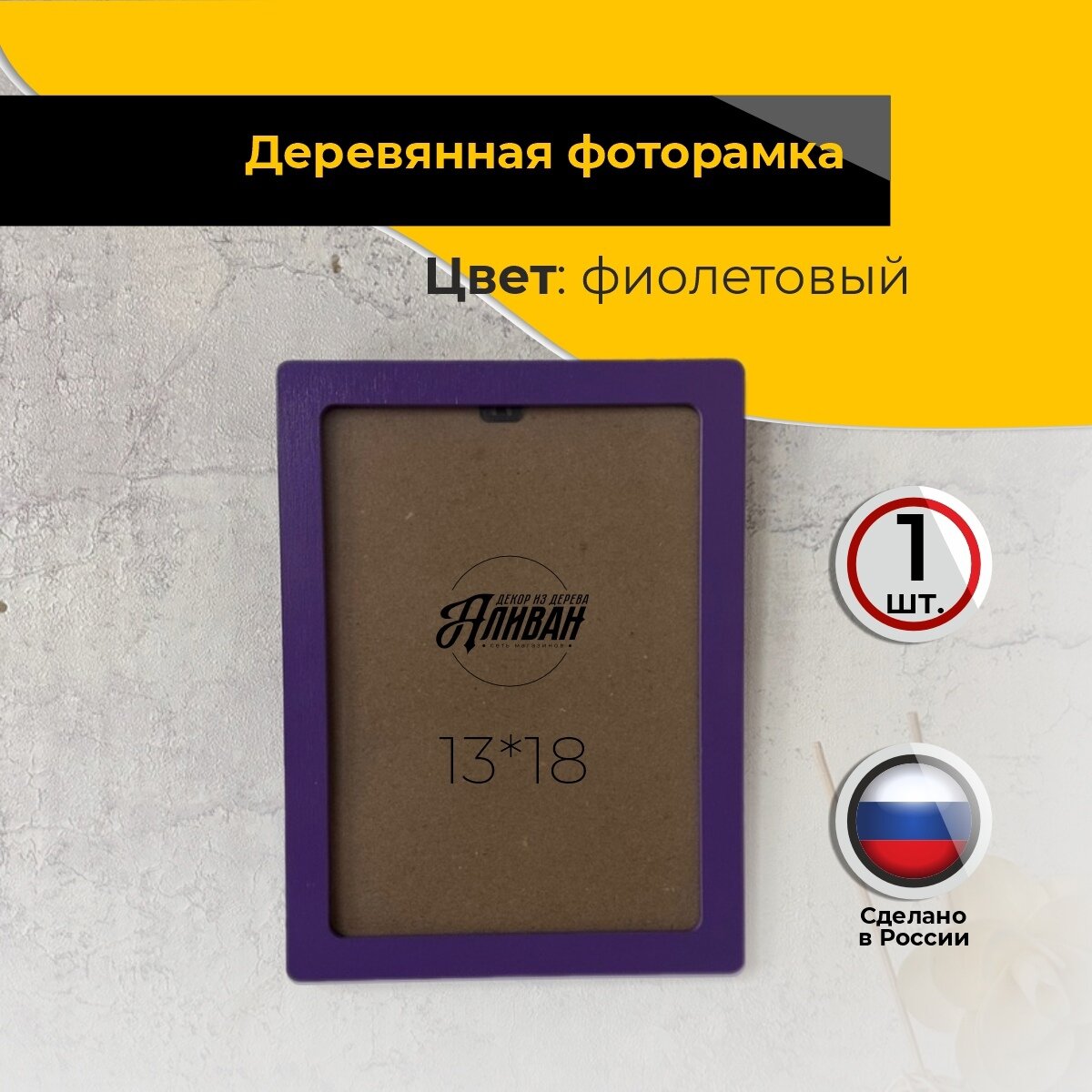 Рамка для фото 13х18 из дерева, 1шт, в фиолетовом цвете