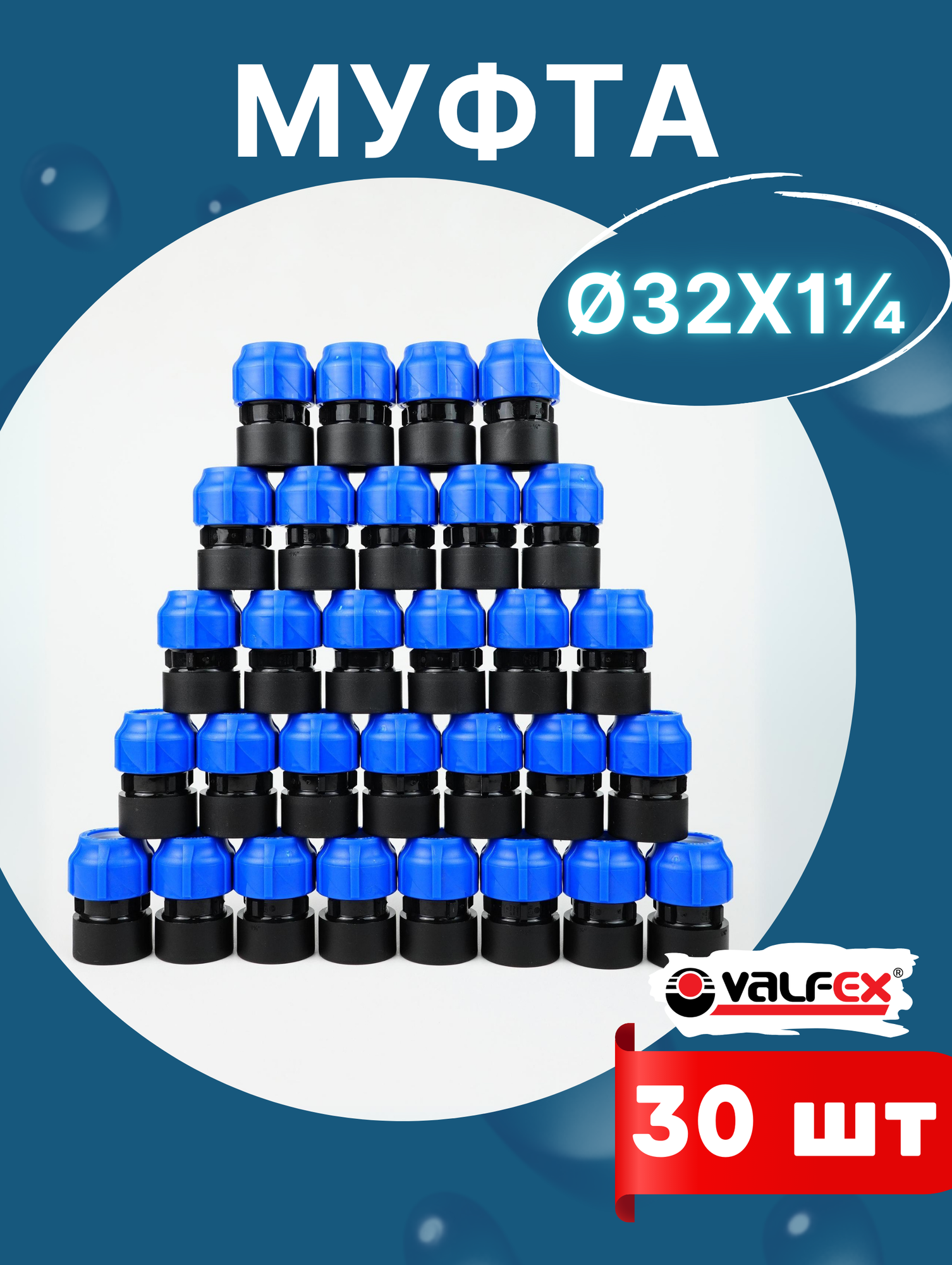 Муфта ПНД 32х1 1/4 внутренняя резьба (Valfex) 30шт.