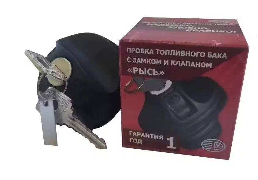 Пробка топливного бака ВАЗ с клапаном, с замком и ключами - Рысь