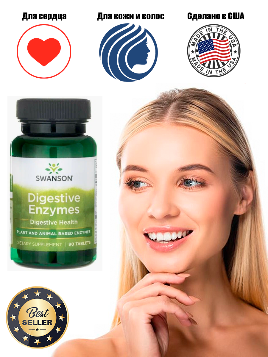 SWANSON Digestive Enzymes 90 таблеток , повышает тонус, укрепляет иммунитет