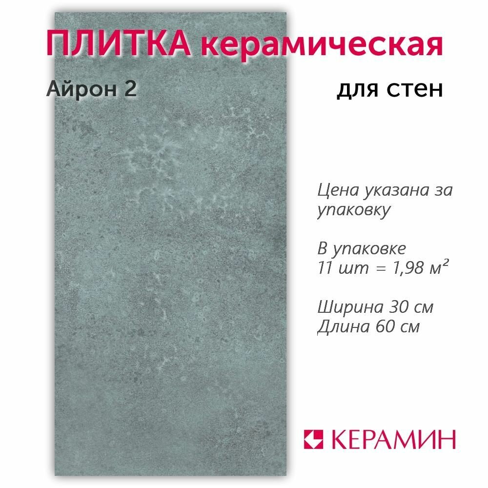 Плитка керамическая Айрон 2 30x60 см (11 шт 1,98 м2)