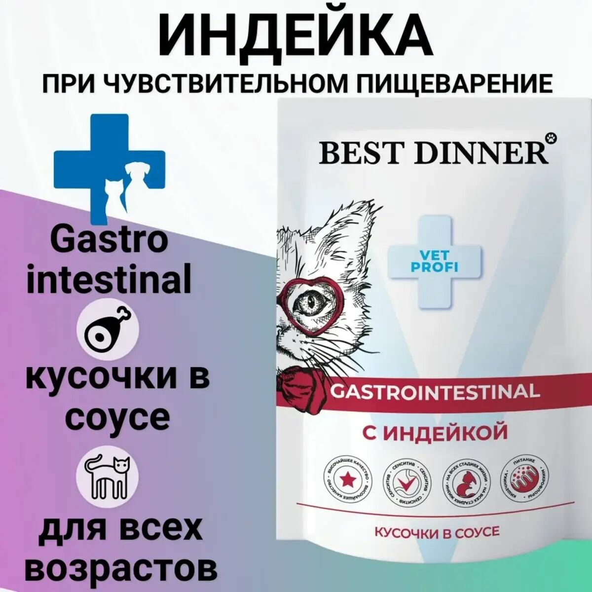 Корм Best Dinner Exclusive VET Profi Gastro, для кошек, индейка, 85г 1шт