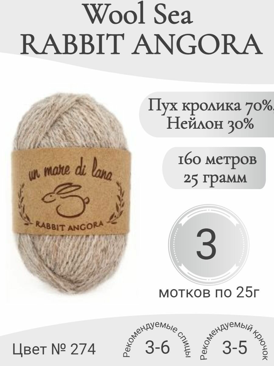 Пряжа Rabbit Angora Wool Sea (Раббит Ангора) 274-серо-бежевый (3 мотка)