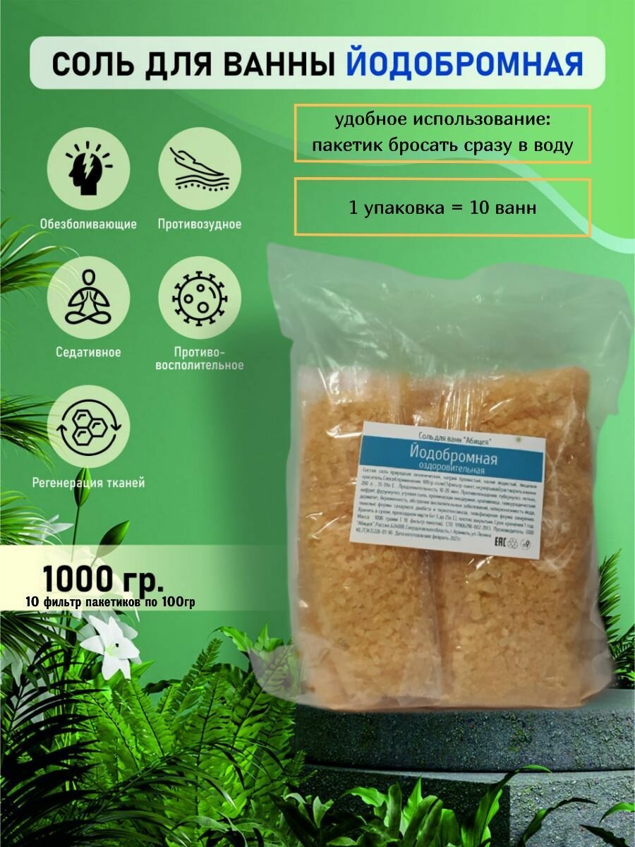 Океаническая соль для ванны "Абицея" йодобромная оздоровительная , фильтр пакты 1кг