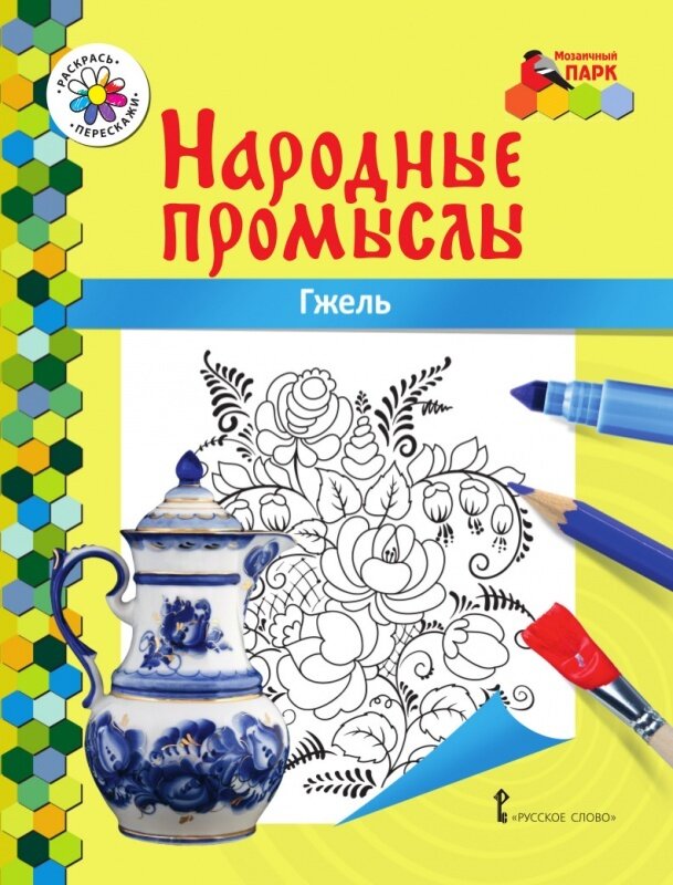 Раскраска Мозаичный Парк "Гжель", серия "Народные промыслы", 1 шт