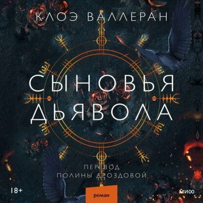 Сыновья Дьявола [Аудиокнига]