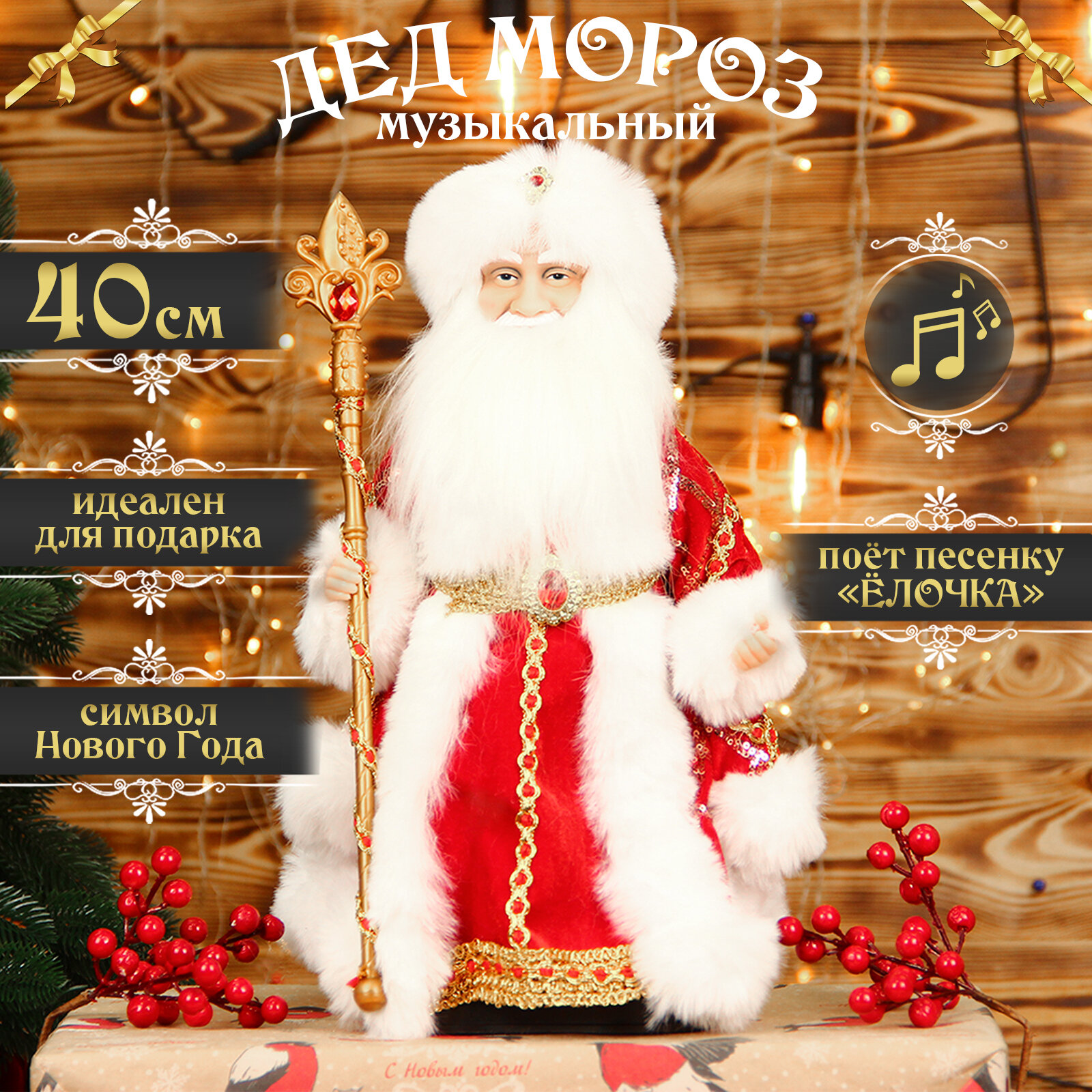 Дед мороз под елку 40 см золотой музыкальный, танцующий, фигурка