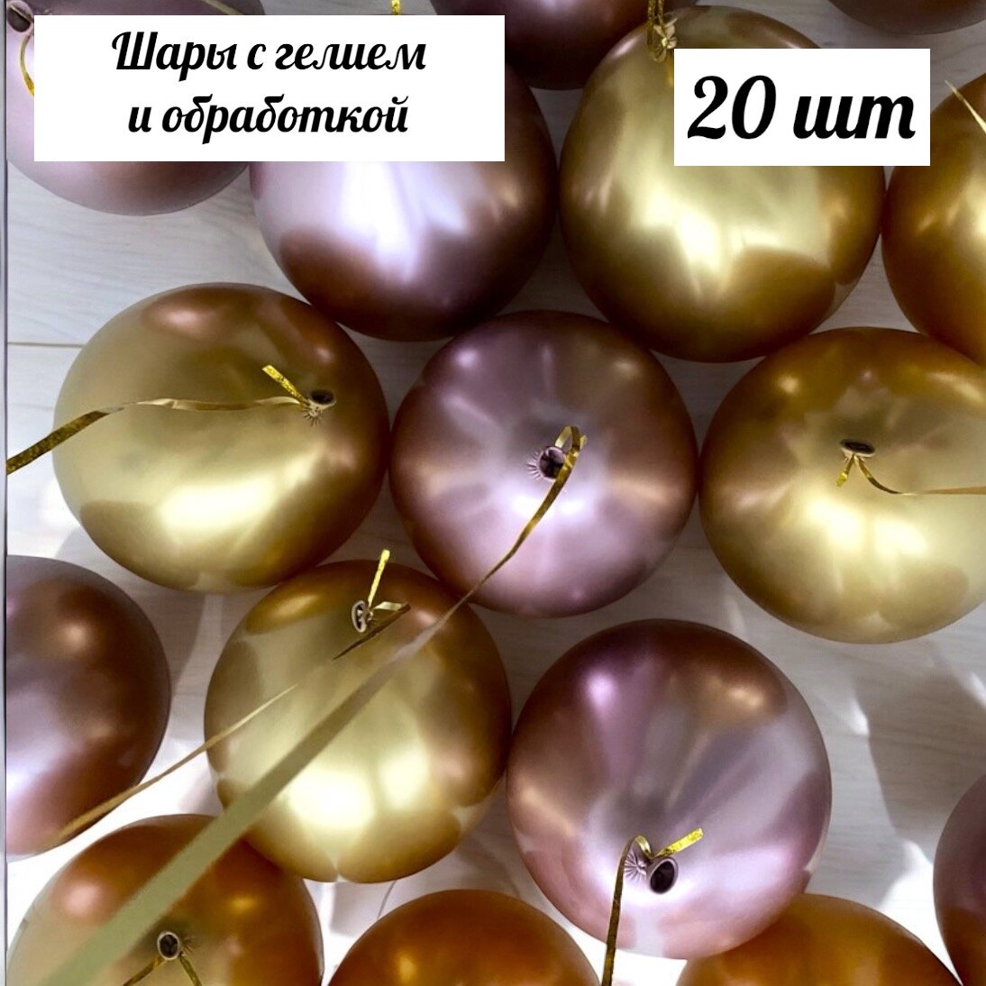 Шары с гелием под потолок для девочки, дочки, девушки, жены, мамы на День Рождение, на 8 Марта "Отражение" 20 шт.