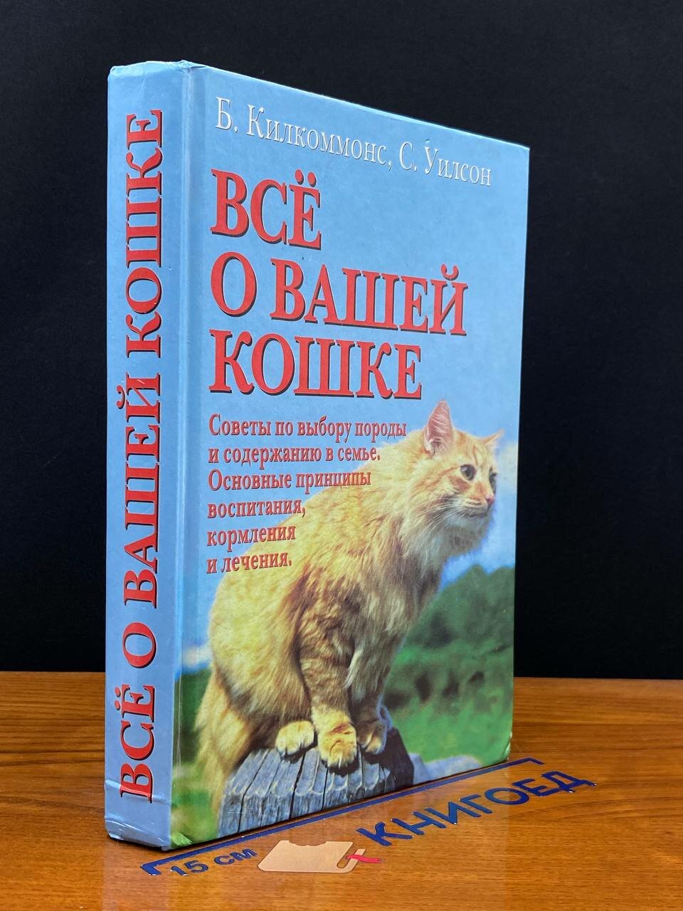 Книга. Все о вашей кошке. Советы по выбору породы 1997 (2041527211997)
