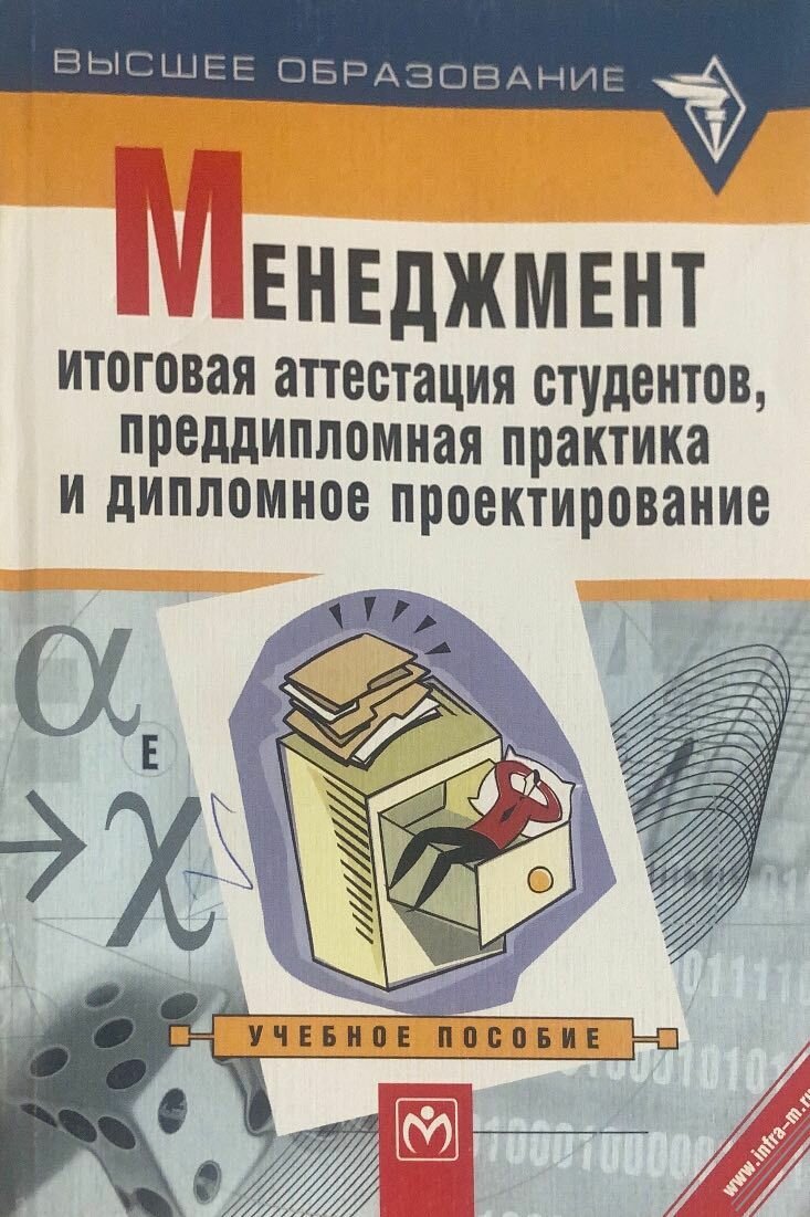 Менеджмент. Итоговая аттестация студентов, преддипломная практика и дипломное проектирование. Учебное пособие